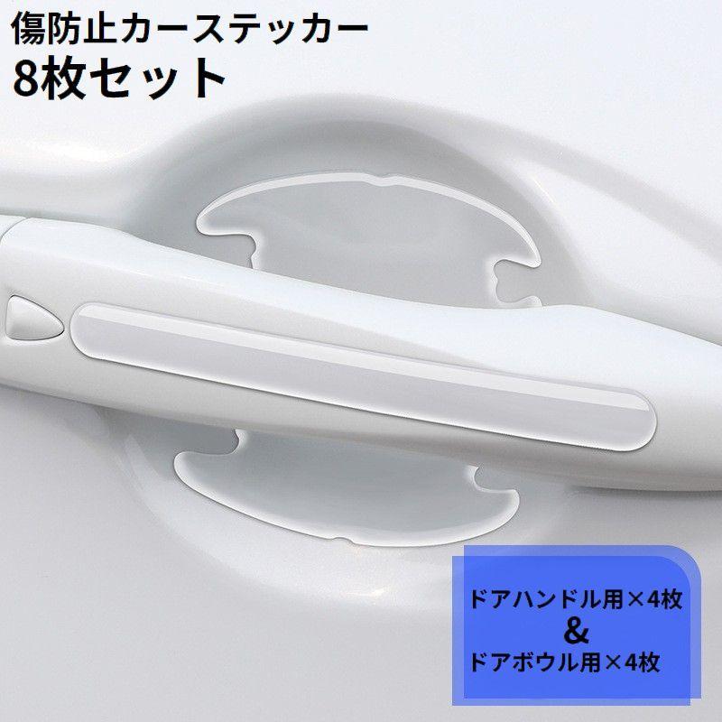 車用ドアハンドルプロテクター8枚セット 汎用 透明 ドアノブカバー ドアガード ステッカー シール 保護フィルム ひっかき傷防止 : プラス ...