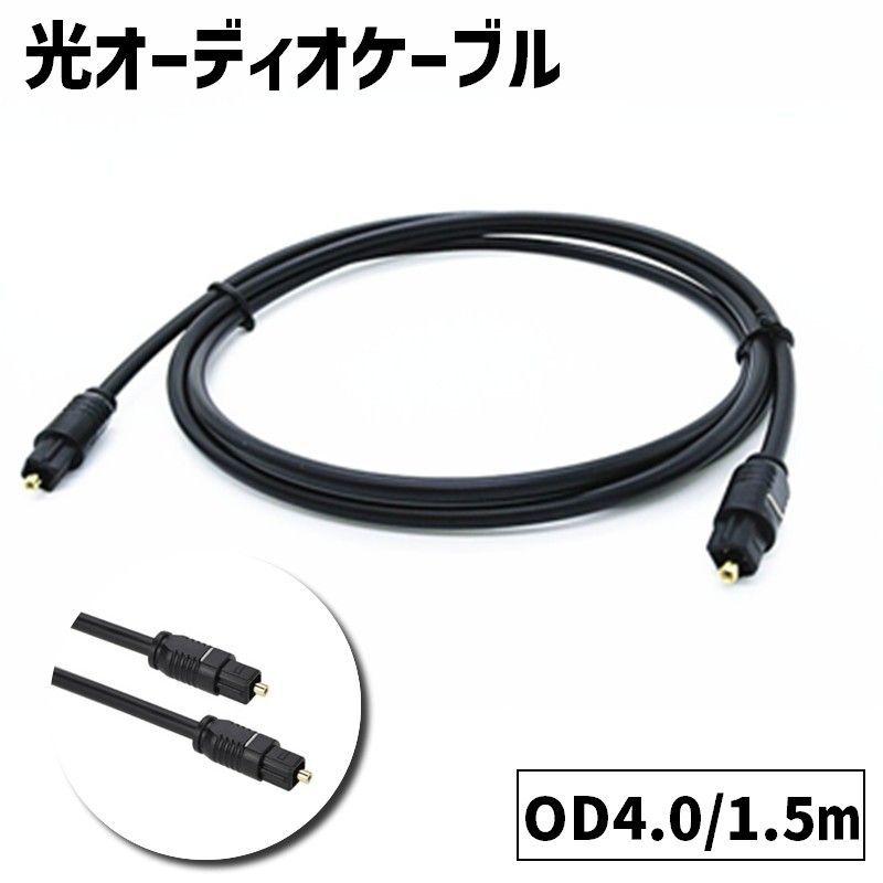 光オーディオケーブル OD4.0 ケーブル オーディオ AVケーブル オーディオ機器 オーディオアンプ接続 デジタルスクエアポート 角型 ...
