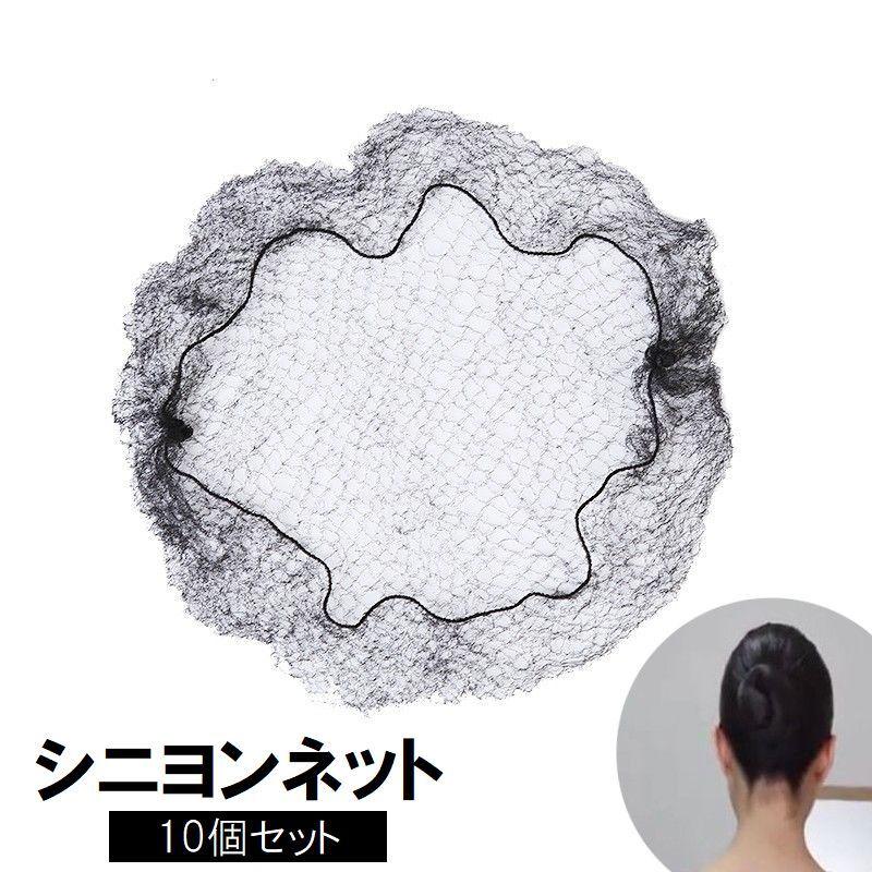 plusnao シニヨンネット ヘアネット 10個セット ヘアアクセサリー レディース 女性用 まとめ髪 お団子ヘア ヘアアレンジ ダンス バレエ 新体操 伸びる 伸 : プラスナオYahoo ...