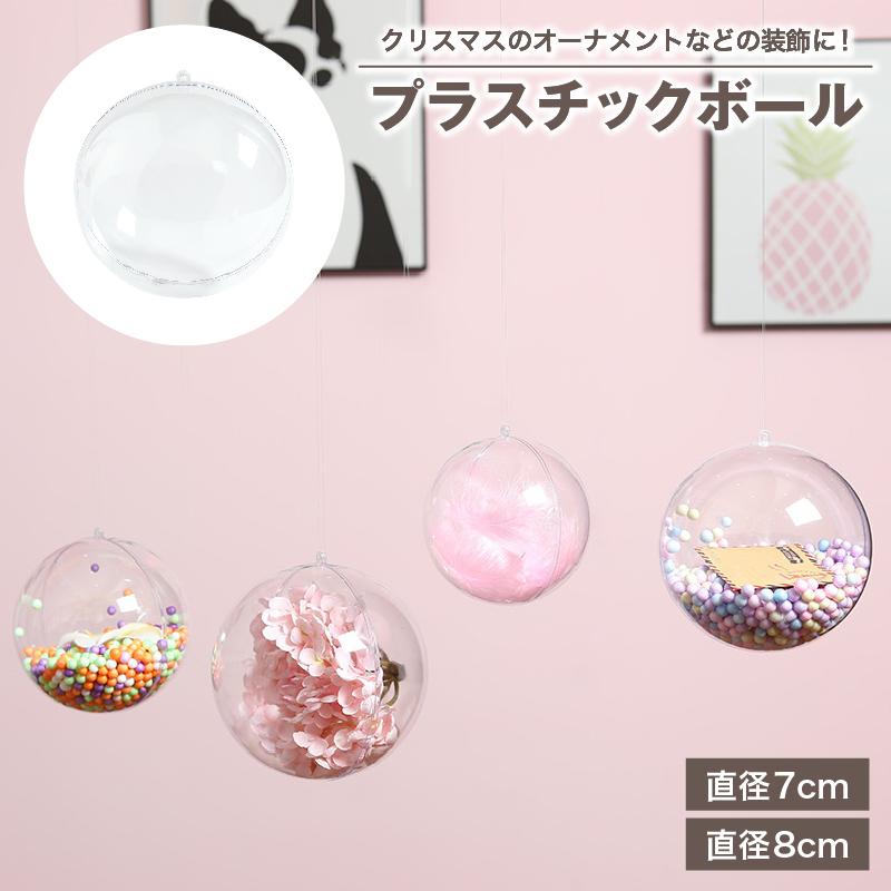 plusnao プラスチックボール オーナメント 中空 カプセル 7cm 8cm 球体 玉 丸 クリア 透明 飾り 装飾 クリスマス 誕生日 パーティー DIY 収納 : プラスナオYahoo ...
