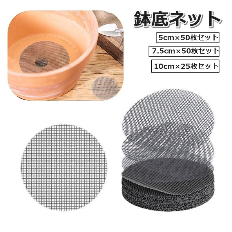 鉢底ネット 25枚セット 50枚セット 5cm 7.5cm 10cm 鉢底アミ メッシュパッド 腐食防止 通気性 園芸 防虫 : プラスナオYahoo!店 - 通販 - Yahoo!ショッピング