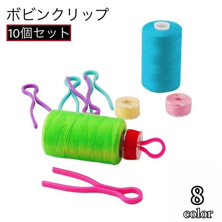 ボビンクリップ 10個セット ボビンキャッチャー 糸 紛失防止 保管 収納 便利グッズ 裁縫道具 裁縫用品 裁縫グッズ 手芸 : プラスナオYahoo!店 - 通販 - Yahoo!ショッピング