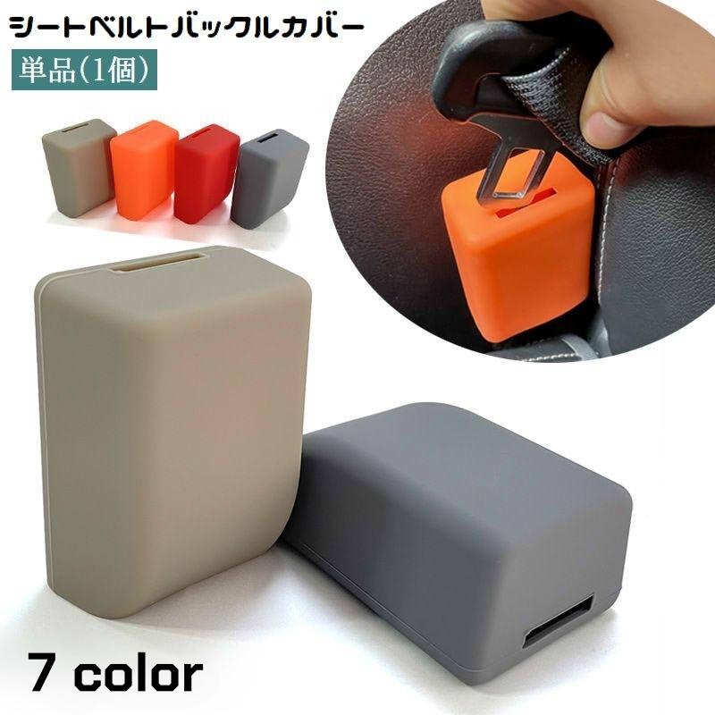 シートベルトバックルカバー 単品 1個 シリコン 柔らかい 簡単装着 内装パーツ カー用品 車用品 カスタム 傷防止 傷予防 カーアクセサリー 黒 レ : プラスナオYahoo!店 - 通販 ...