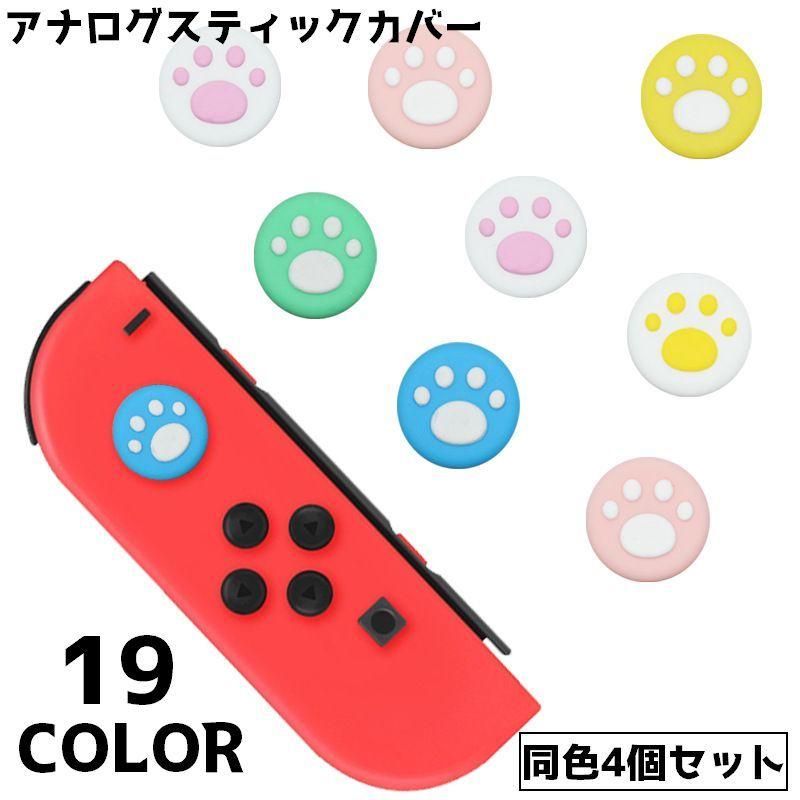 アナログスティックカバー カバー 同色4個セット Switch スイッチ キャップ コントローラー 肉球 ネコ イヌ ジョイスティック かわいい シン : プラスナオYahoo!店 - 通販 ...
