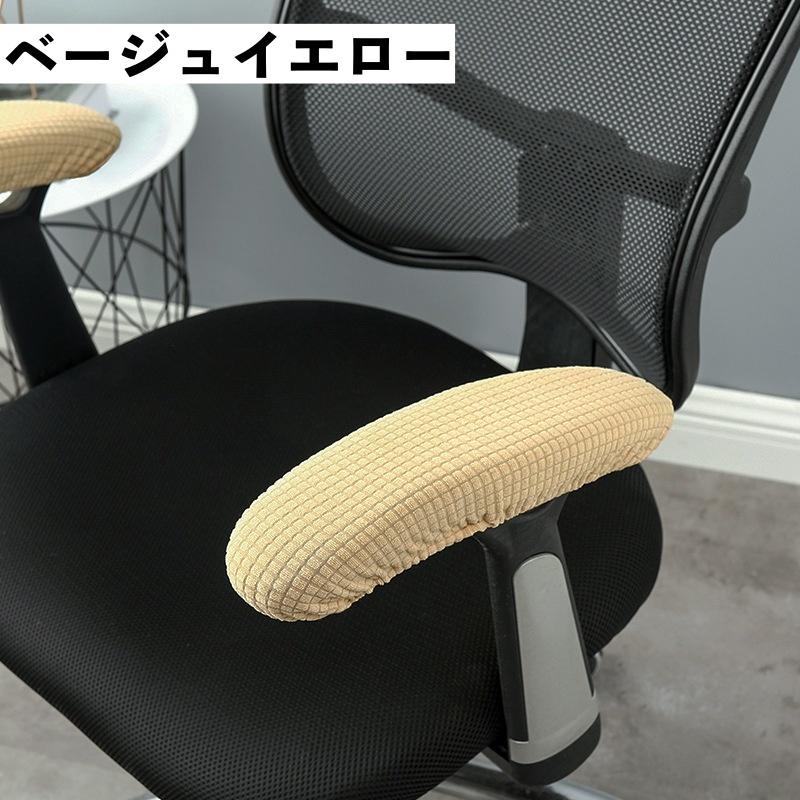 plusnao（プラスナオ） 2個セット アームレストカバー 椅子用 肘掛けカバー 肘置きカバー ひじ掛け ひじ置き 汚れ防止 取付簡単 伸縮性 回転椅子 チェア オフィス 椅子 : プラス ...