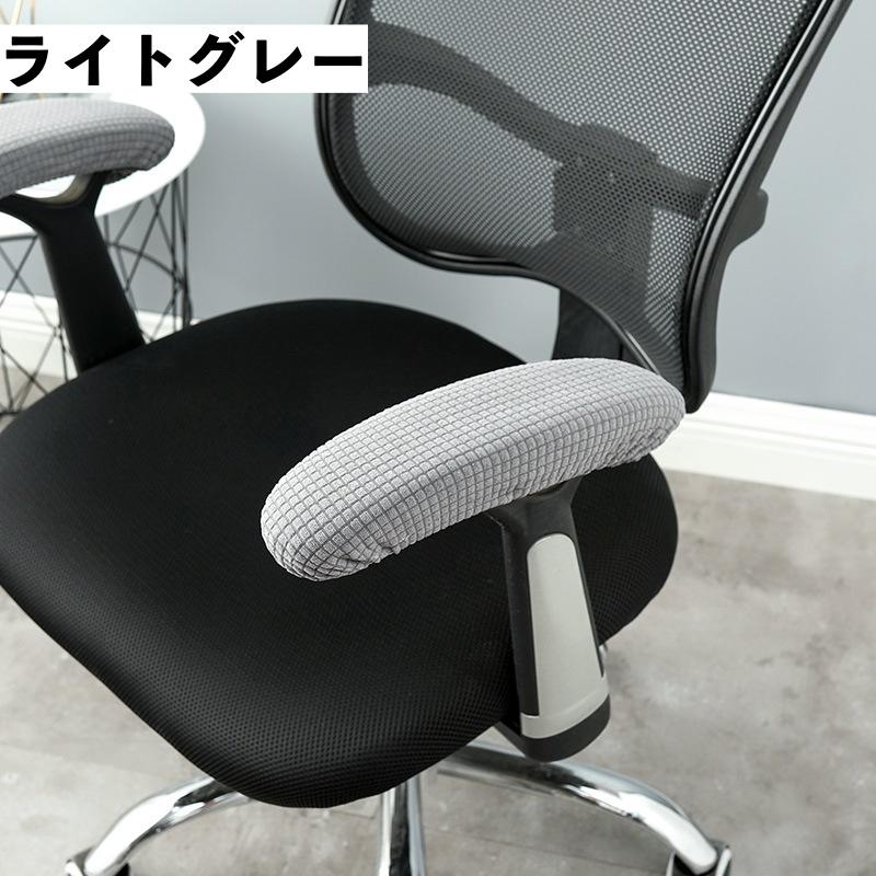 plusnao（プラスナオ） 2個セット アームレストカバー 椅子用 肘掛けカバー 肘置きカバー ひじ掛け ひじ置き 汚れ防止 取付簡単 伸縮性 回転椅子 チェア オフィス 椅子 : プラス ...