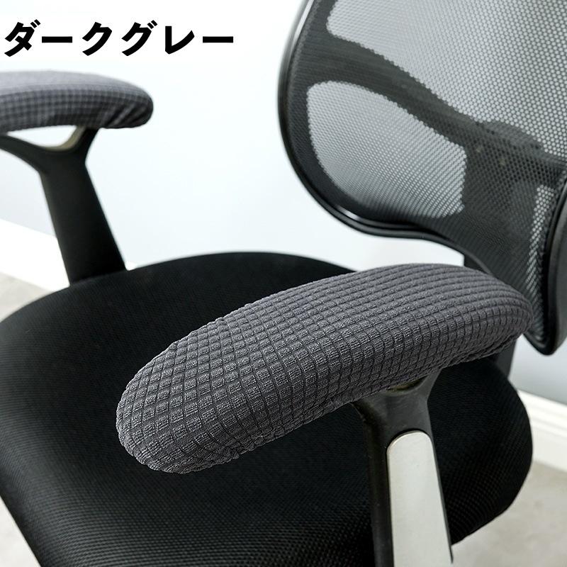 plusnao 2個セット アームレストカバー 椅子用 肘掛けカバー 肘置きカバー ひじ掛け ひじ置き 汚れ防止 取付簡単 伸縮性 回転椅子 チェア オフィス 椅子 : プラスナオYahoo ...