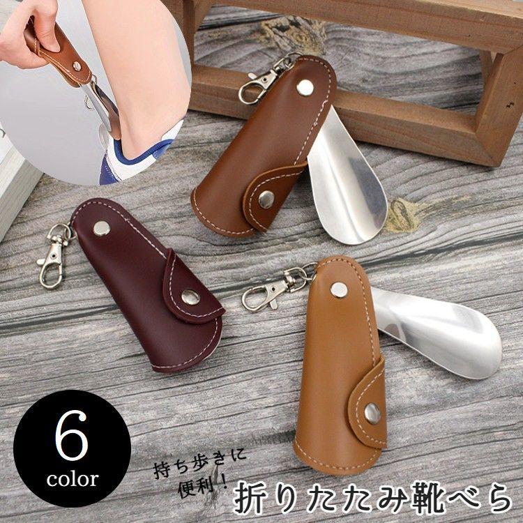 靴べら ナスカン 折り畳み レザー調 フェイクレザー キーホルダー キーチャーム メンズ レディース 男性 女性 携帯用 小さめ 小ぶり コンパクト : zak-34261 : プラスナオ ...