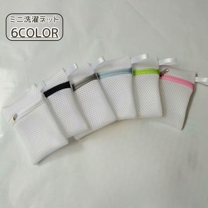 plusnao ミニ洗濯ネット 洗濯ネット ミニサイズ マスク用 布マスク マスク ネクタイ 小 小型 マスクネット ポーチ 洗濯ポーチ ランドリーネット ランドリー : プラスナオYahoo ...