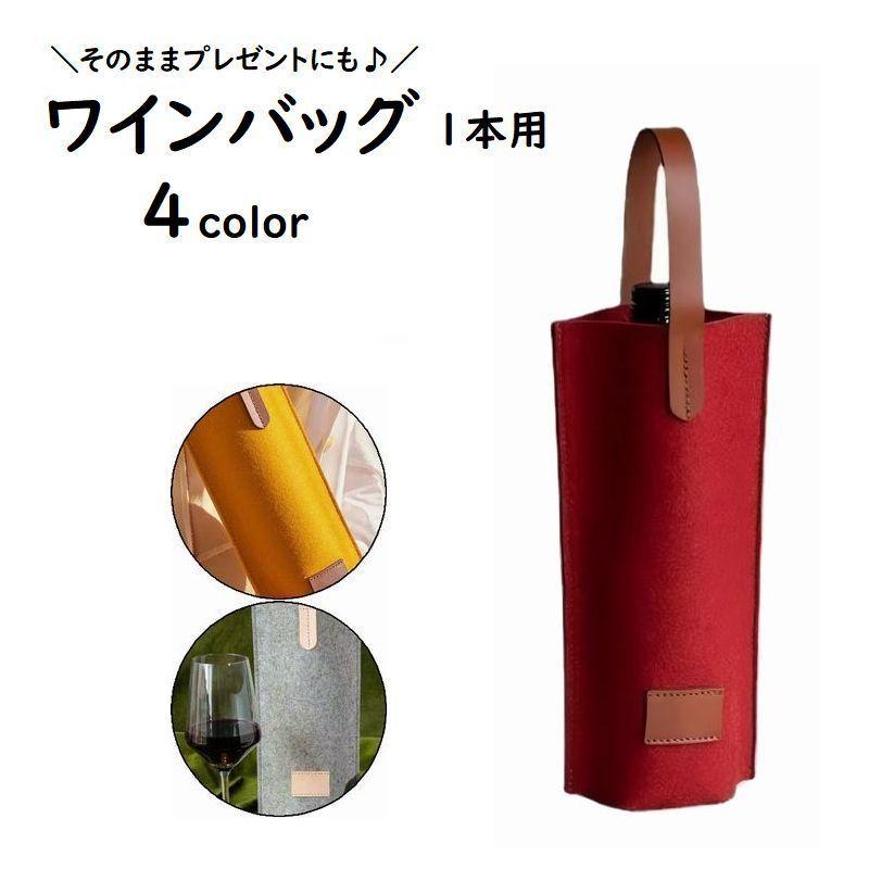 plusnao ワインバッグ 1本用 ワイングッズ アルコール用品 ワインキャリー ワインケース ワインボトル おしゃれ 贈答 プレゼント お祝い フェルト 割れ防止 : プラスナオYahoo ...