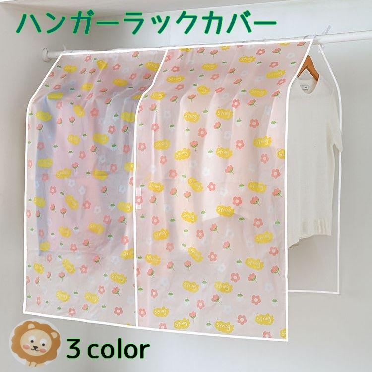 plusnao ハンガーラックカバー 衣類カバー 洋服カバー 防塵カバー カバーのみ 半透明 ラックカバー 洋服 スーツカバー コート フォーマル : プラスナオYahoo!店 - 通販 ...