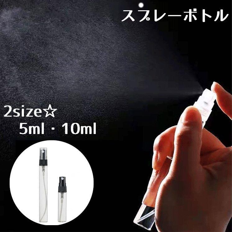 plusnao スプレーボトル 10ml 5ml 香水 化粧水 旅行 トラベル ミニ 霧吹き ミスト ガラス 透明 詰め替え容器 シンプル : プラスナオYahoo!店 - 通販 ...
