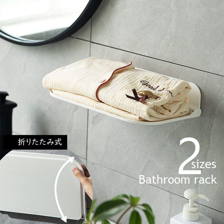 plusnao 浴室ラック 折りたたみ棚 バスルームラック お風呂 洗面室 トイレ 粘着式 ウォールシェルフ 開閉 シャワーラック バスラック タオル 小物収納 壁面 : プラスナオYahoo ...