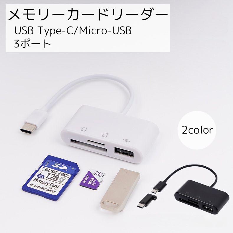メモリーカードリーダー TypeC USBメモリ MicroSD 変換アダプター TypeB対応 PCアクセサリー MicroUSB ホワイト ブラッ : プラスナオYahoo!店 - 通販 ...