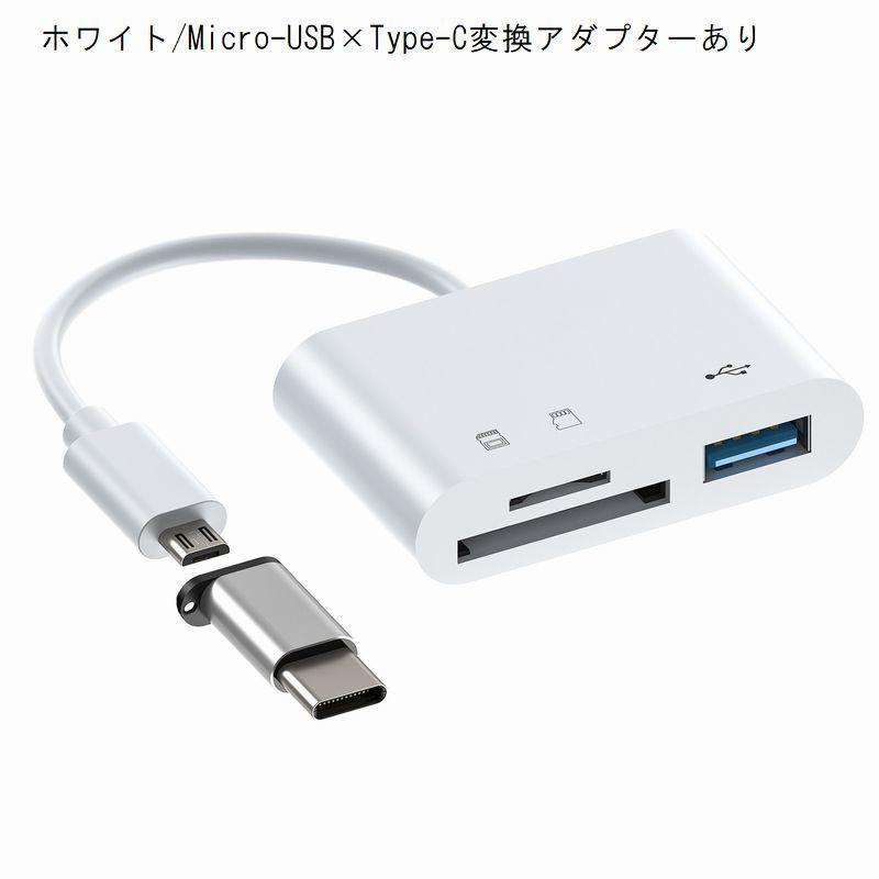 メモリーカードリーダー TypeC USBメモリ MicroSD 変換アダプター TypeB対応 PCアクセサリー MicroUSB ホワイト ブラッ : プラスナオYahoo!店 - 通販 ...