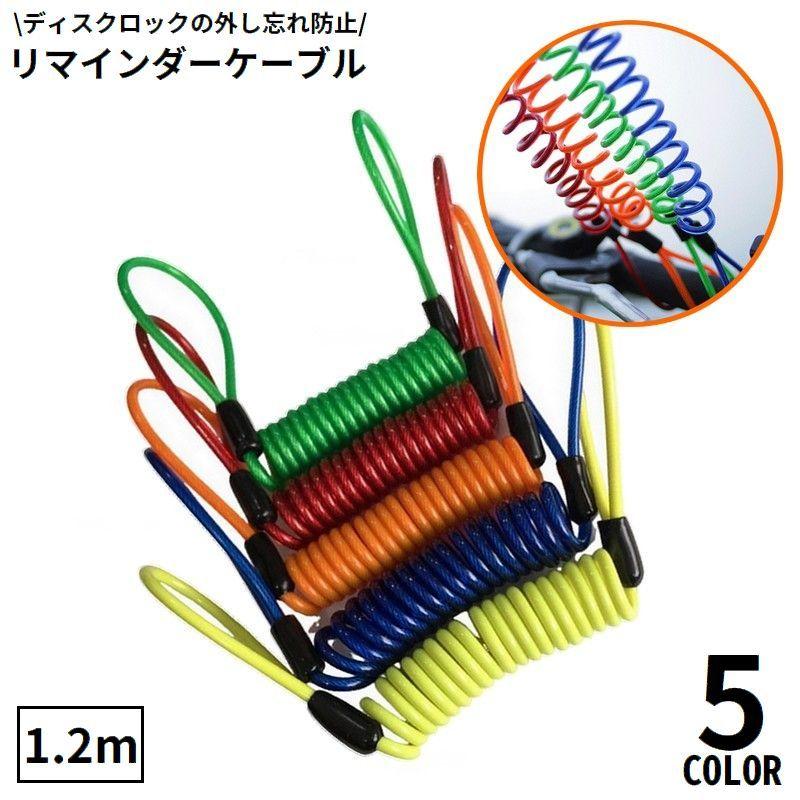 ディスクロック用 リマインダーケーブル 1.2m 盗難防止 防犯 安全対策 外し忘れ防止 スプリング コイル ワイヤー ロープ : zak-56982 : プラスナオYahoo!店 - 通販 ...