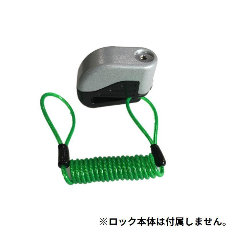 ディスクロック用 リマインダーケーブル 1.2m 盗難防止 防犯 安全対策 外し忘れ防止 スプリング コイル ワイヤー ロープ : zak-56982 : プラスナオYahoo!店 - 通販 ...
