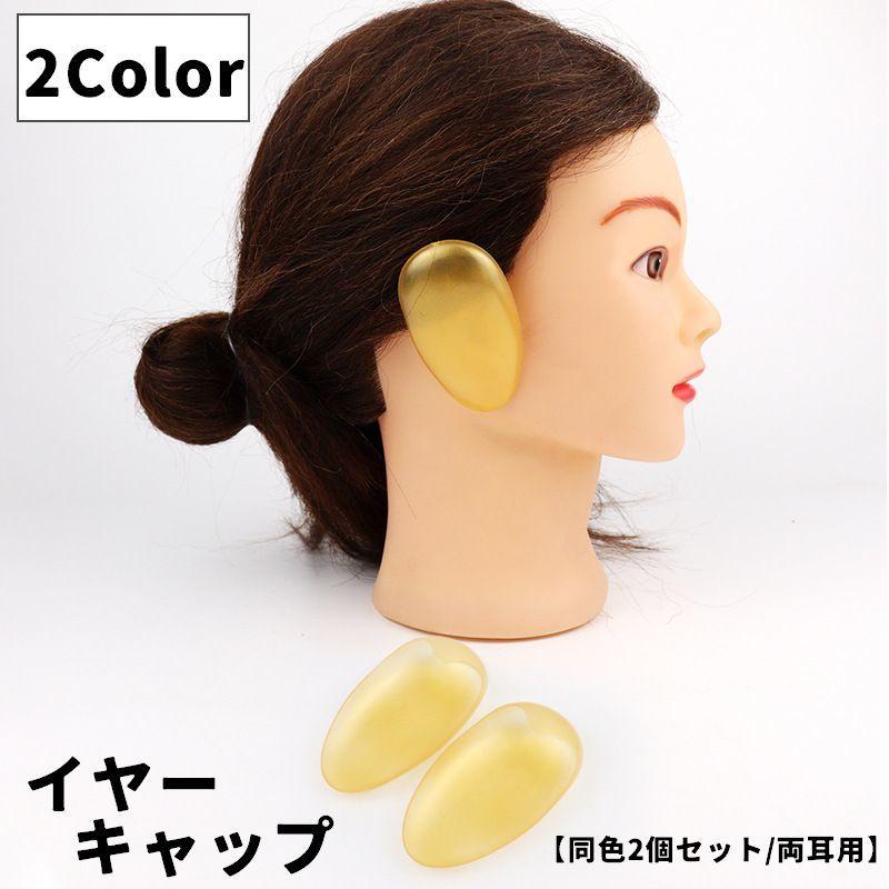 イヤーキャップ 耳キャップ 耳カバー 同色2個セット 両耳用 ヘアケア カラーリング ヘアカラー セルフカラー 毛染め 髪染め パーマ ヘアアロン ト : zak-57138 : プラスナオ ...