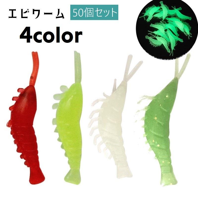 エビワーム 50個セット ワーム ソフトルアー 疑似餌 釣具 釣り用品 釣り具 えび 海老 シュリンプ 夜光 光る 夜釣り 海釣り 川釣り 仕掛け フ : zak-59493 : プラスナオ ...