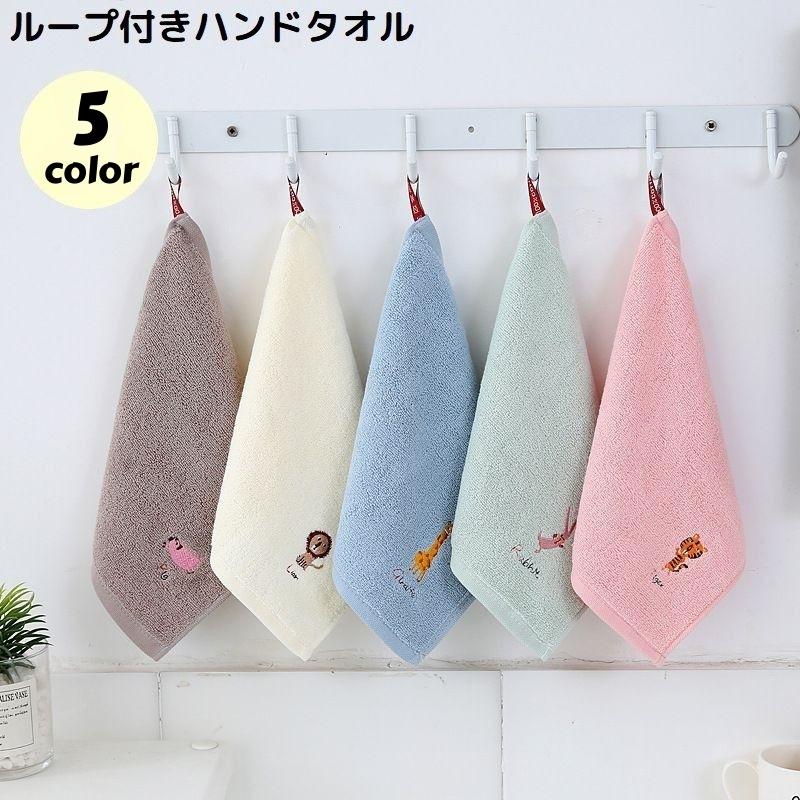plusnao ハンドタオル ミニタオル ハンカチ 子供 お手拭き 紐 ループ付き 吊り下げ スクエア 正方形 動物 刺繍 吸水 キッチン ...