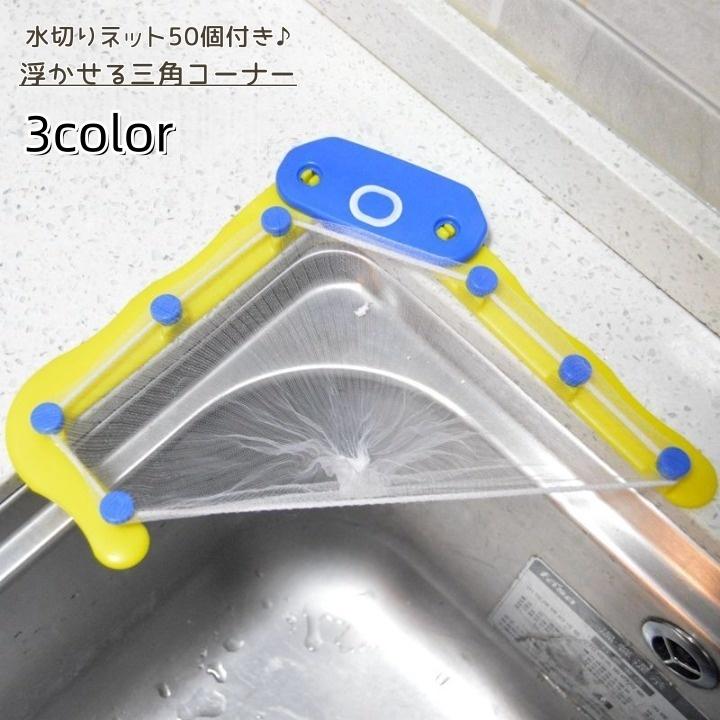 三角コーナー いらず ネット50個付き 浮かせる ネット 生ごみ 水切り ゴミ受け キッチン シンク 台所 ネットホルダー 衛生的 水切りネット 清潔 : zak-60407 : プラスナオ ...