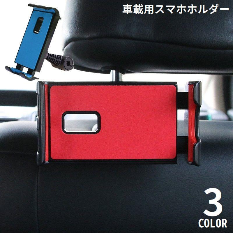 スマホホルダー タブレットホルダー 車載 車用 取付簡単 後部座席 ヘッドレスト クリップ式 360度回転 iPad iPhone : zak-61110 : プラスナオYahoo!店 ...