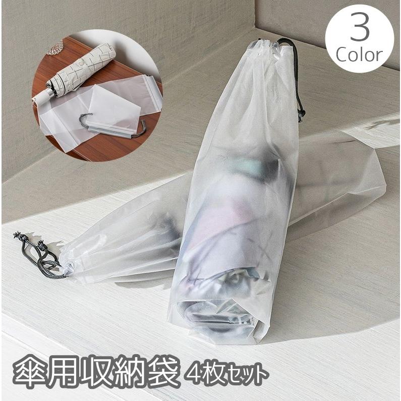 plusnao 傘袋 4枚セット 折り畳み傘入れ 折りたたみ傘用袋 傘カバー 傘ケース 半透明 巾着タイプ 防水 コンパクト スタイリッシュ ...