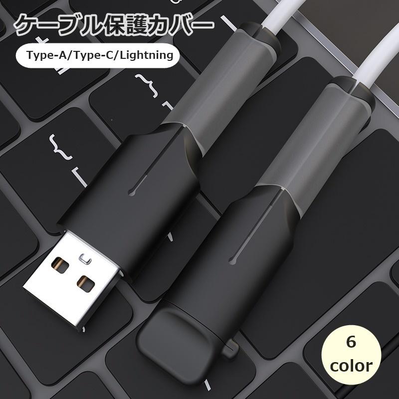 ケーブル保護カバー ケーブルプロテクター iphone Android Type-C Type-A Lightning USB iPod キャップ付き : プラスナオYahoo!店 - 通販 ...