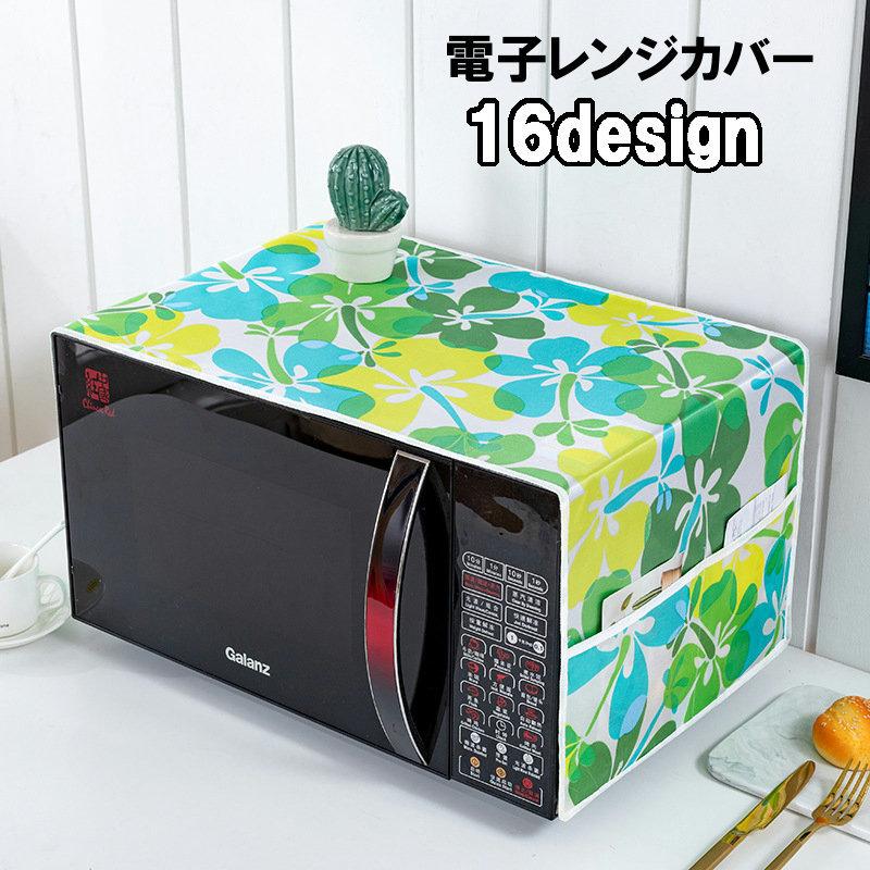電子レンジカバー オーブンカバー ダストカバー ほこり除け 防塵 防油 防水 汚れ防止 ポケット付き 35 100cm 長方形 おしゃれ かわいい サ : zak-64325 : プラスナオ ...
