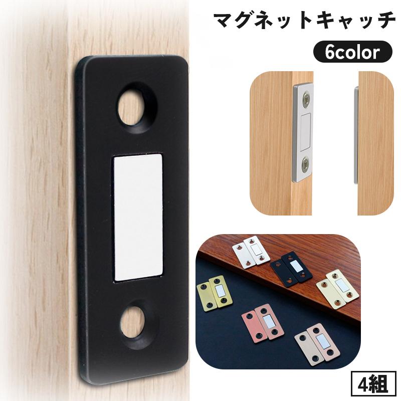 マグネットキャッチ 4組セット ドアキャッチ ドア止め金具 家具扉 戸棚 引き戸 DIY 両面テープ ネジ 磁力 磁石 便利 : プラスナオ ...