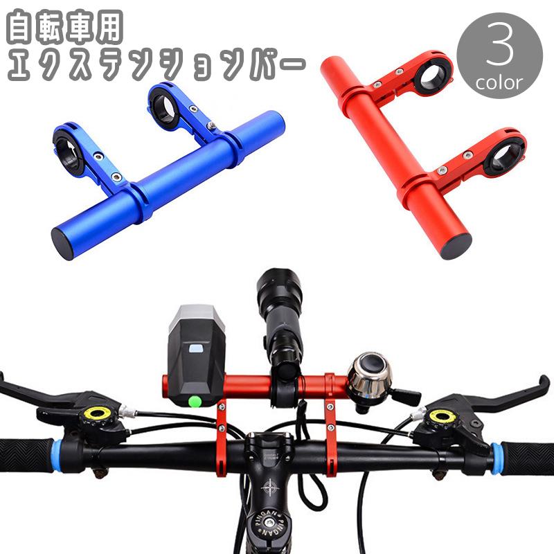 自転車用 エクステンションバー 20cm 延長ブラケット ハンドルバー マウンテンバイク ロードバイク 自転車アクセサリー 拡張 エクステンション メ : zak-93111 : プラスナオ ...