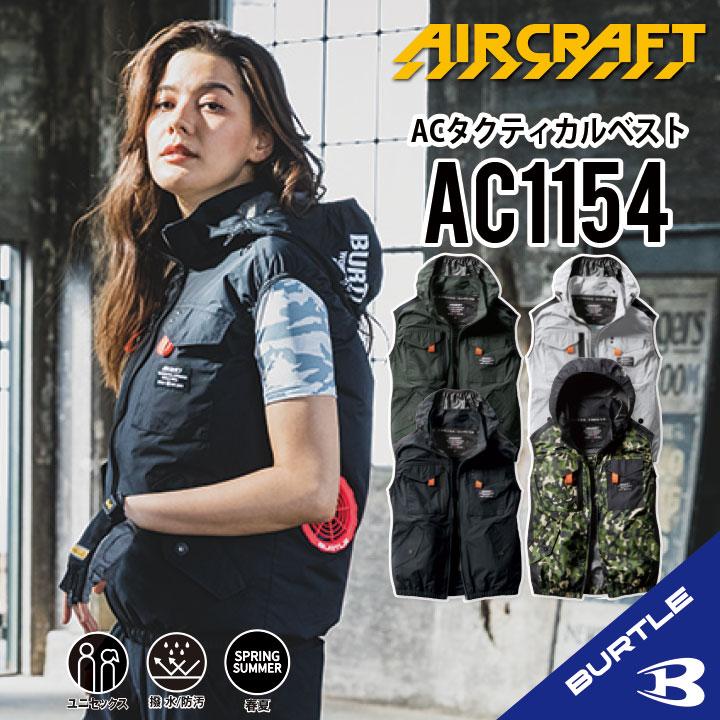 【大きいサイズ XXLあります。】 バートル AC1154 ベスト 空調 作業服 S~3XL 新色追加 ACベスト フルハーネス 熱中症対策 撥水加工 UVカット 遮熱効果 ac1154-1 ...