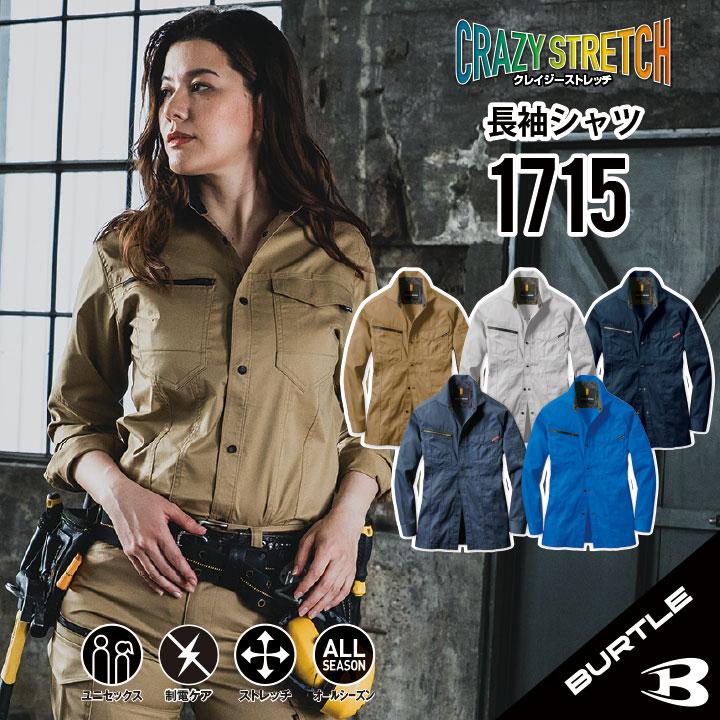 BURTLE 【オールシーズン対応モデル JIS規格の帯電防止機能付いてます！】 バートル 1715 S~5L 長袖シャツ 作業用 作業着 作業服 ワークシャツ メン : 空調服 作業着 専門 ...
