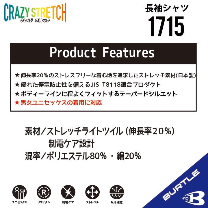 BURTLE 【オールシーズン対応モデル JIS規格の帯電防止機能付き！】 バートル 1715 S~5L シャツ 長袖シャツ 作業着 作業服 : 空調服 作業着 専門店 プラステン - 通販 ...