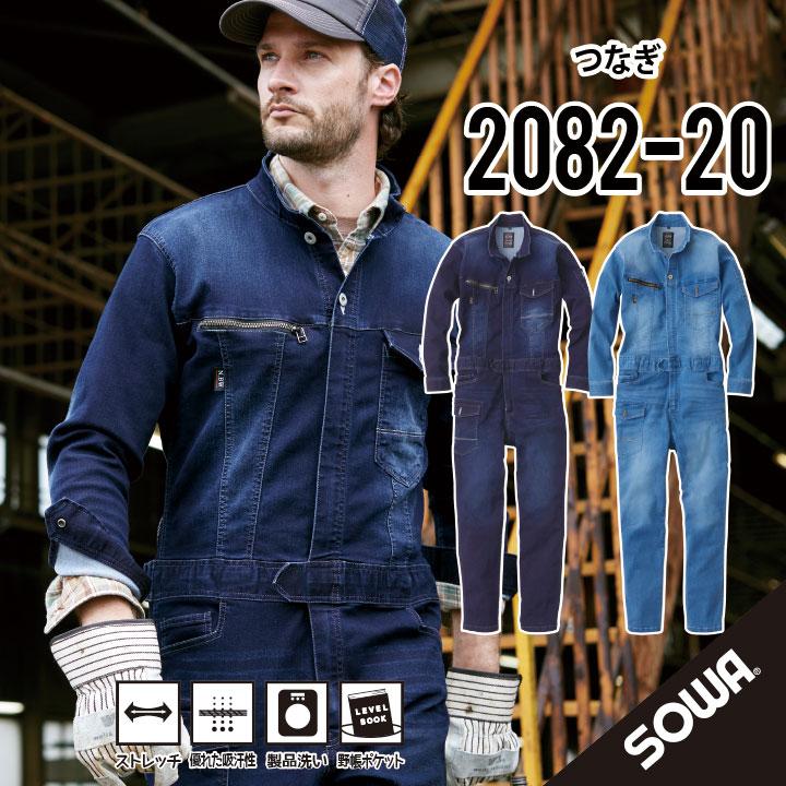 SOWA 【使って安心定番ツナギ】SOWA つなぎ 2082-20 SS~6L 桑和 デニム 作業着 長袖 作業服 ツナギ そーわ : 空調服 作業着 専門店 プラステン - 通販 ...