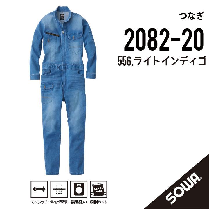SOWA 【使って安心定番ツナギ】SOWA つなぎ 2082-20 SS~6L 桑和 デニム 作業着 長袖 作業服 ツナギ そーわ : 空調服 作業着 専門店 プラステン - 通販 ...