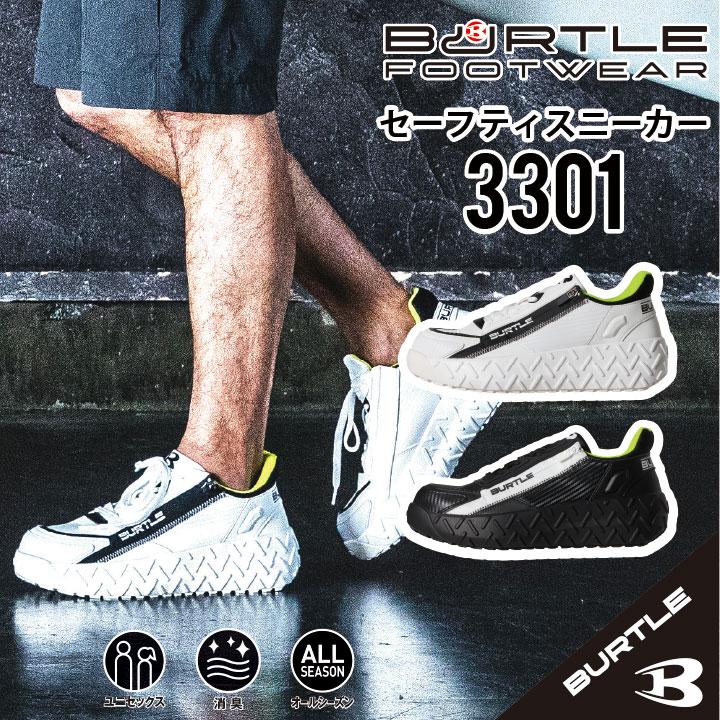BURTLE 【濡れた路面でも滑りにくい全面ラバーソールの安全靴】 バートル 3301 安全靴 セーフティーシューズ 鋼性先芯 耐油 耐滑 作業靴 : 空調服 作業着 専門店 プラステン ...