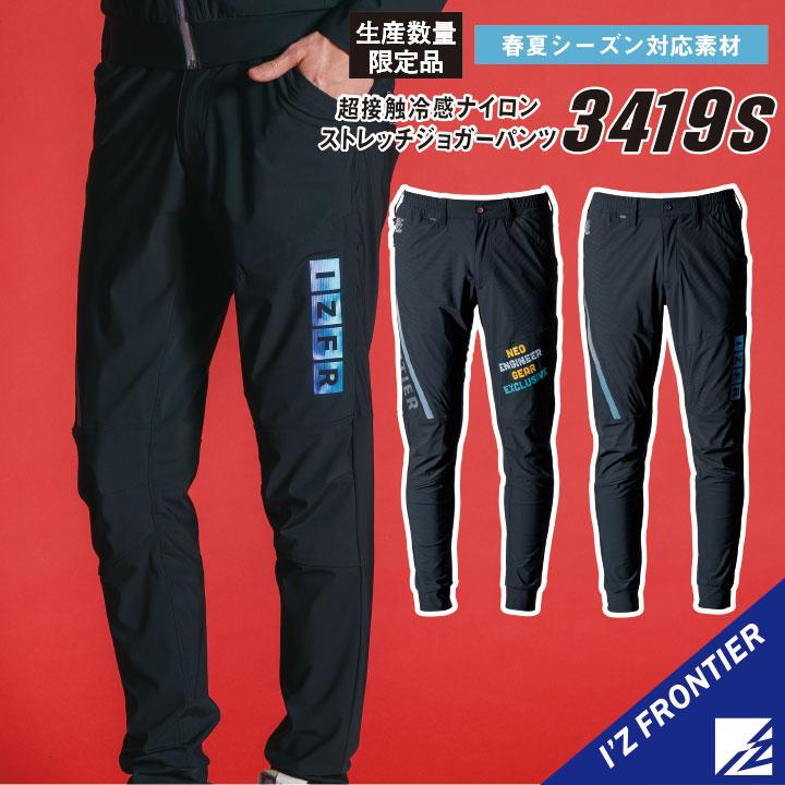 I'Z FRONTIER 【春夏モデル 超★接触冷間 アイズのジョガーパンツ】 アイズフロンティア 3419S S~4L アイズフロンティア ジョガーパンツ 作業着 作業服 : 空調服 作業着 ...