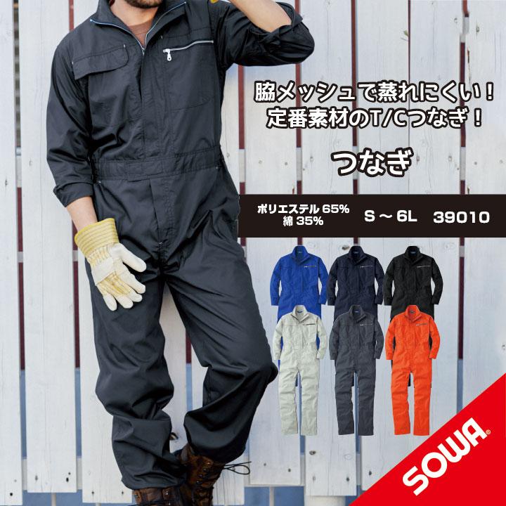 SOWA 【脇メッシュで蒸れずに快適】SOWA 39010 S~6L 桑和 つなぎ 作業着 長袖 作業服 ツナギ そーわ : 空調服 作業着 専門店 プラステン - 通販 - Yahoo!ショッピング