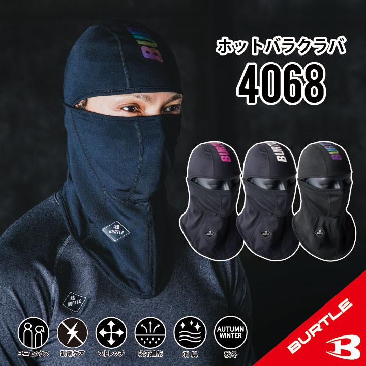 BURTLE (2025年新色)バートル ストレッチ バラクラバ 秋冬 裏起毛 仕事服 作業着 おしゃれ かっこいい (ネコポス) (最短翌日出荷) bt-4068 : 空調服 作業着 専門店 ...