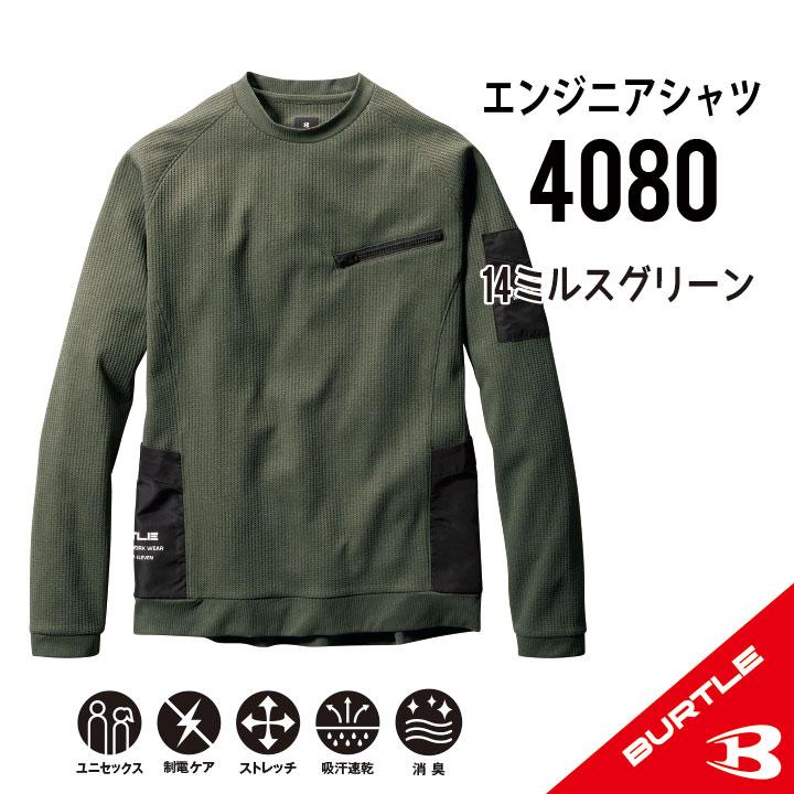 BURTLE 【ワッフル素材で着心地抜群！】 バートル 長袖シャツ 4080 作業着 作業服 S~XXL ストレッチ エンジニアシャツ 保温 吸汗速乾 制電 消臭 メンズ bt-4080-1 ...