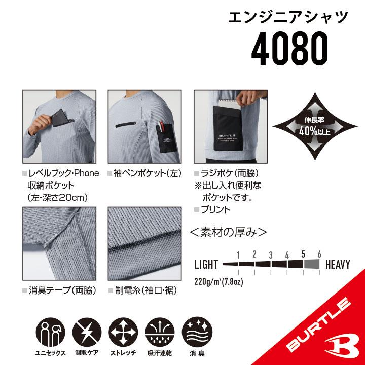BURTLE 【ワッフル素材で着心地抜群！】 バートル 長袖シャツ 4080 作業着 作業服 S~XXL ストレッチ エンジニアシャツ 保温 吸汗速乾 制電 消臭 メンズ bt-4080-1 ...
