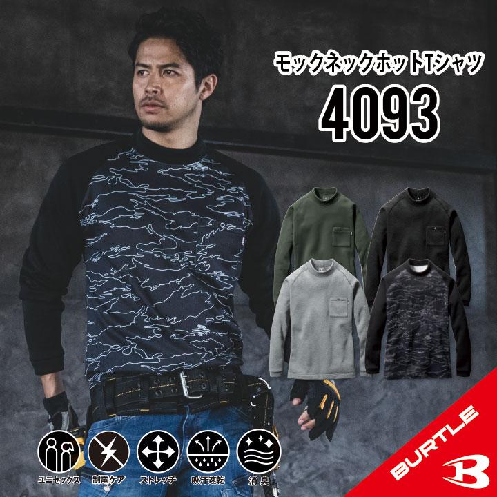 BURTLE 【 バートル 4093 ロングTシャツ 作業着 作業服 】 モックネック 裏起毛 ストレッチ抜群 2024年新作 長袖Tシャツ 秋冬用 秋用 冬用 メンズ DIY bt-4093 ...