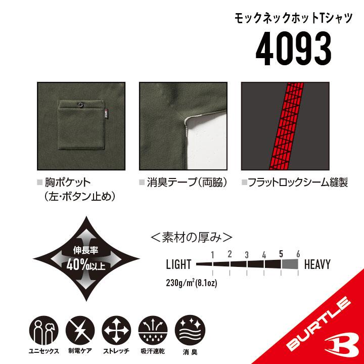BURTLE 【 バートル 4093 ロングTシャツ 作業着 作業服 】 モックネック 裏起毛 ストレッチ抜群 2024年新作 長袖Tシャツ 秋冬用 秋用 冬用 メンズ DIY bt-4093 ...
