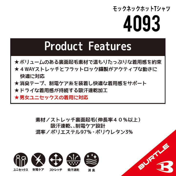 BURTLE 【 バートル 4093 ロングTシャツ 作業着 作業服 】 モックネック 裏起毛 ストレッチ抜群 2024年新作 長袖Tシャツ 秋冬用 秋用 冬用 メンズ DIY bt-4093 ...