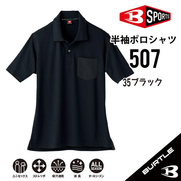 BURTLE 【着てみてほしい 肌触りのよい鹿の子ポロシャツ】 バートル 507 SS~5L ポロ 半袖ポロシャツ 作業着 作業服 : 空調服 作業着 専門店 プラステン - 通販 ...