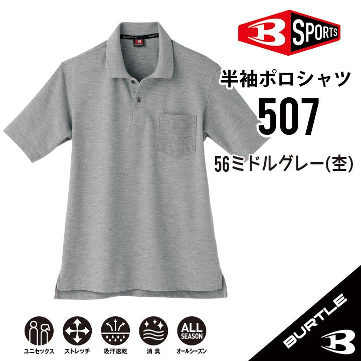 BURTLE 【着てみてほしい 肌触りのよい鹿の子ポロシャツ】 バートル 507 SS~5L ポロ 半袖ポロシャツ 作業着 作業服 : 空調服 作業着 専門店 プラステン - 通販 ...