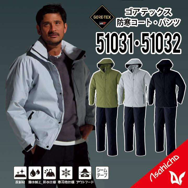 Asahicho 【 ゴアテックス 防寒 上下セット】 ジャケット S〜6L コート 防寒着 防寒パンツ 51031 51032 : 空調服 作業着 専門店 プラステン - 通販 ...
