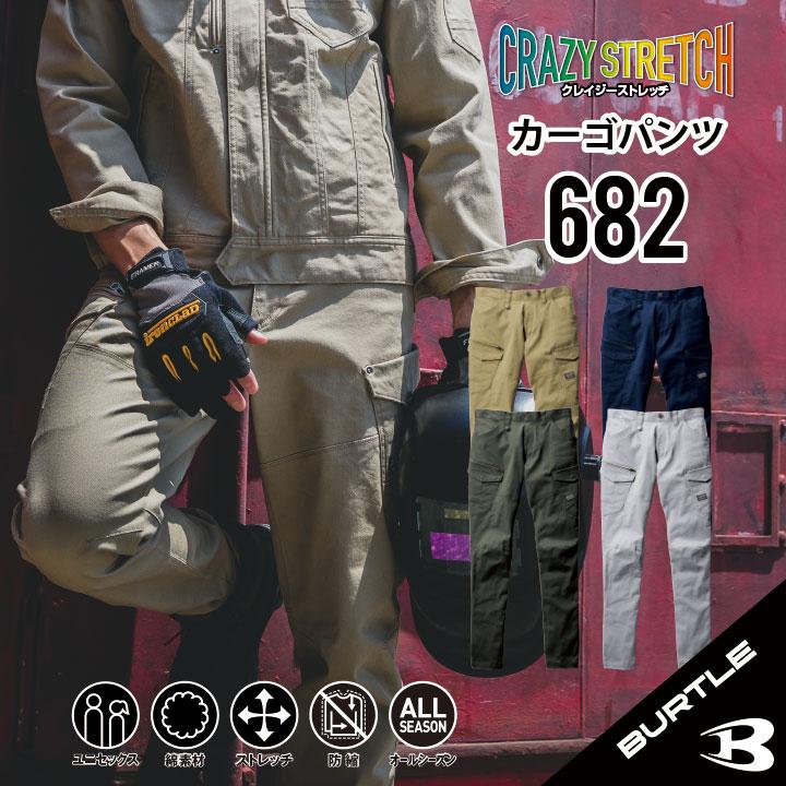 BURTLE 【オールシーズン対応モデル 肌に優しい綿98％】 バートル 682 SS~8L カーゴパンツ 作業着 作業服 ズボン : 空調服 作業着 専門店 プラステン - 通販 ...