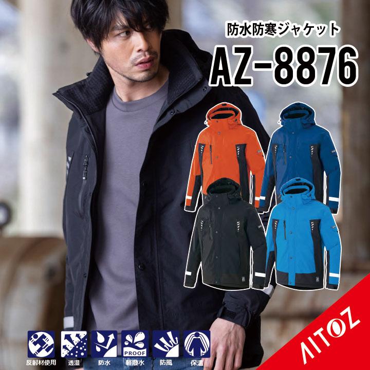 【お洒落に着れる防水防寒ジャケット】 アイトス AZ-8876 SS~6L アイトス 防寒ジャケット 防水防寒 フード付き 防寒服 防寒着 作業着 作業服 タルテックス : 8876-1 ...